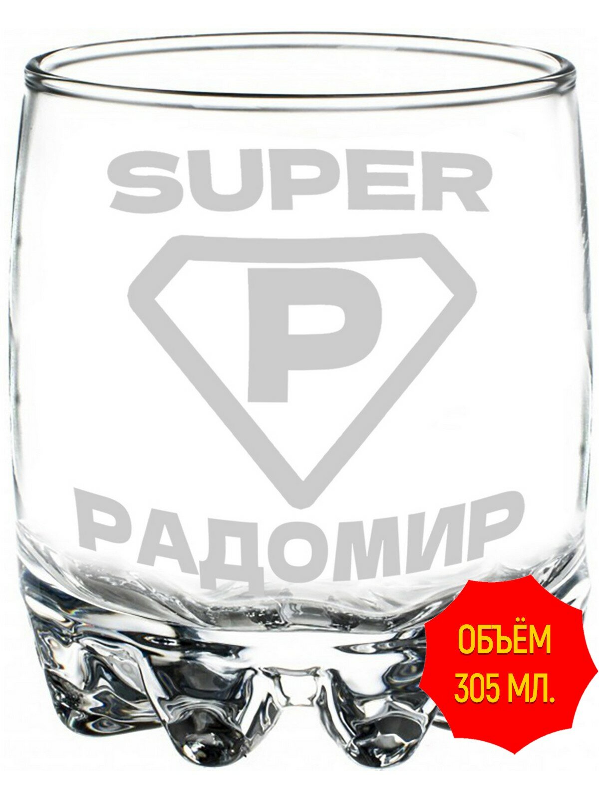 Стакан для виски с гравировкой супер Радомир - 305 мл, высота 9 см.