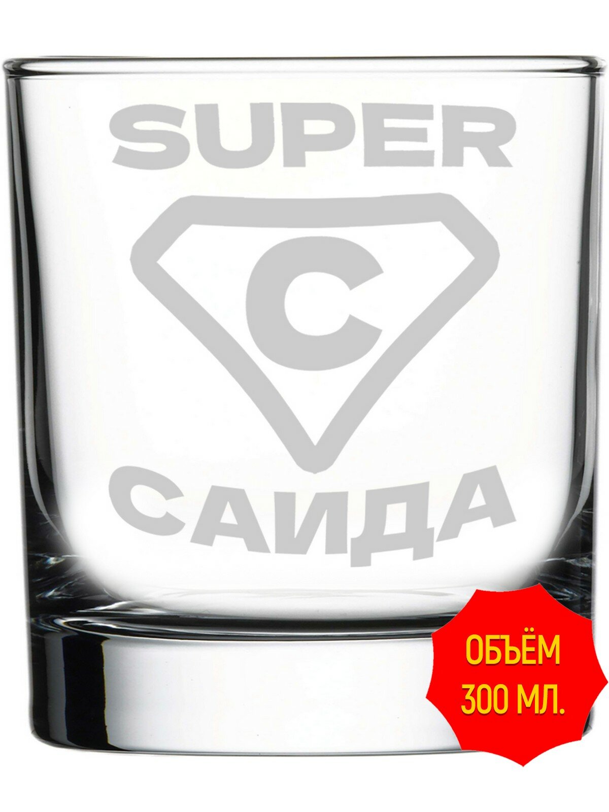 Стакан стеклянный с гравировкой супер Саида - 300 мл, высота 9 см.