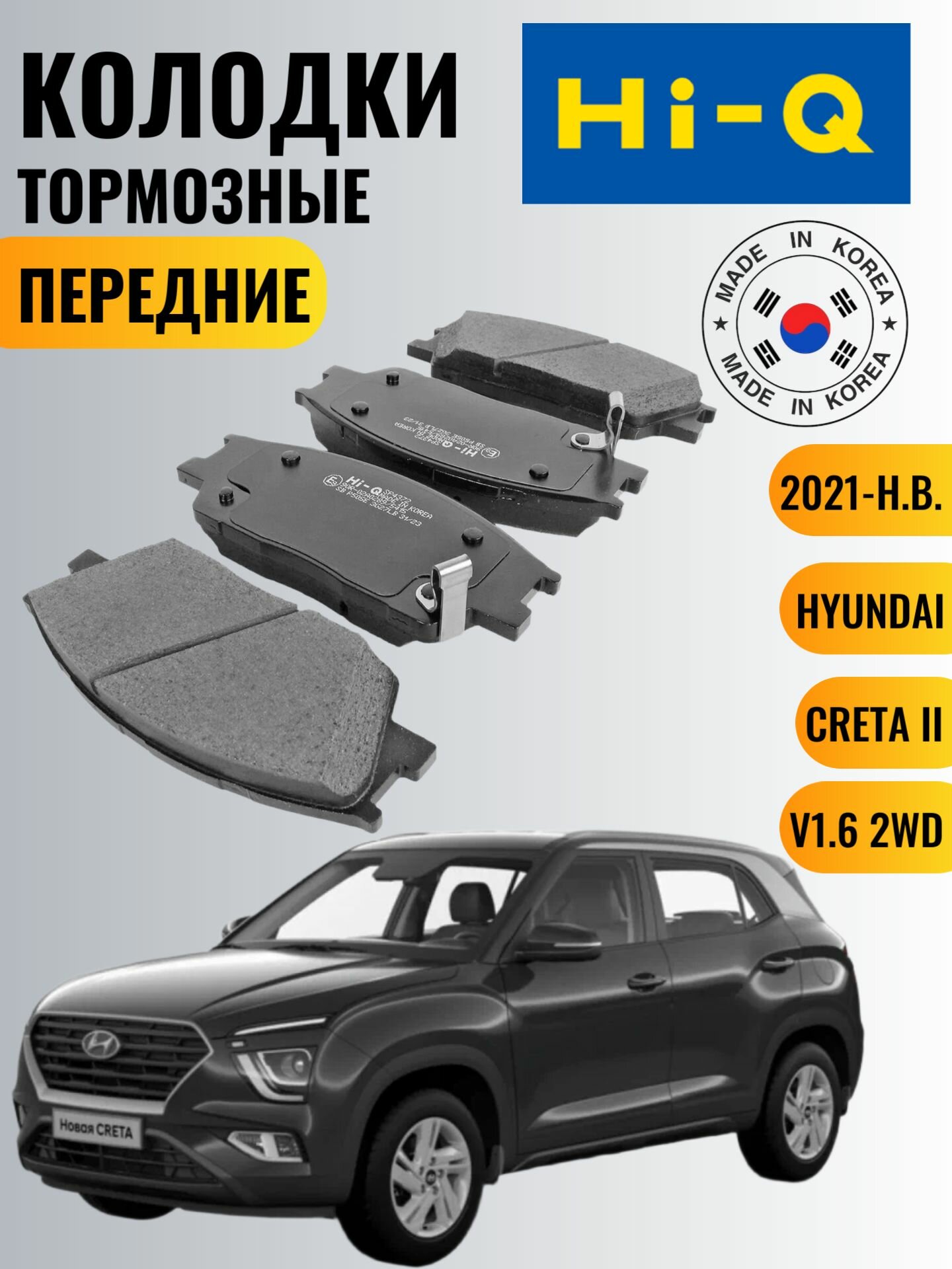 Колодки тормозные передние Hyundai Creta II 2WD / Хендай Крета 2 передний привод V1.6 2021-Н. В.
