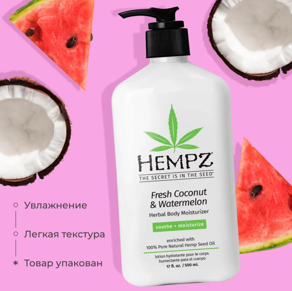 Hempz Молочко для тела Fresh coconut & watermelon, 500 мл
