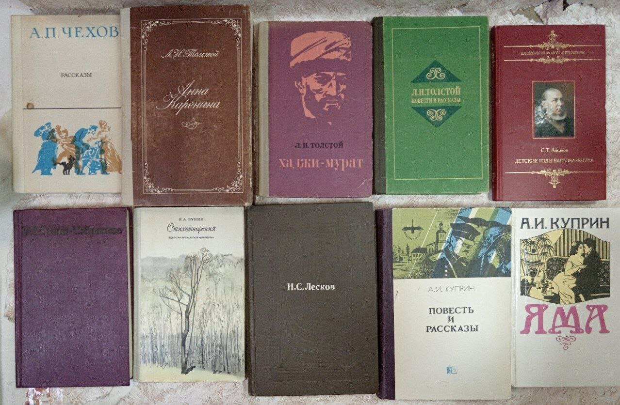 Русская классика: Чехов. Аксаков. Куприн. Толстой. Лесков. Бунин (комплект из 10 секонд-хенд книг)