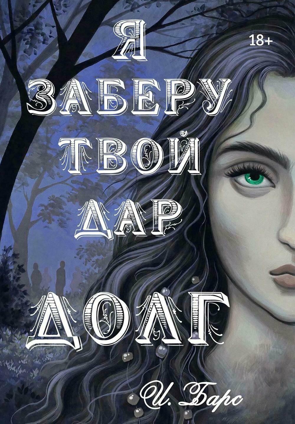 Книга: "Я заберу твой Дар. Долг" от Барс И, русский язык, Российское фэнтези