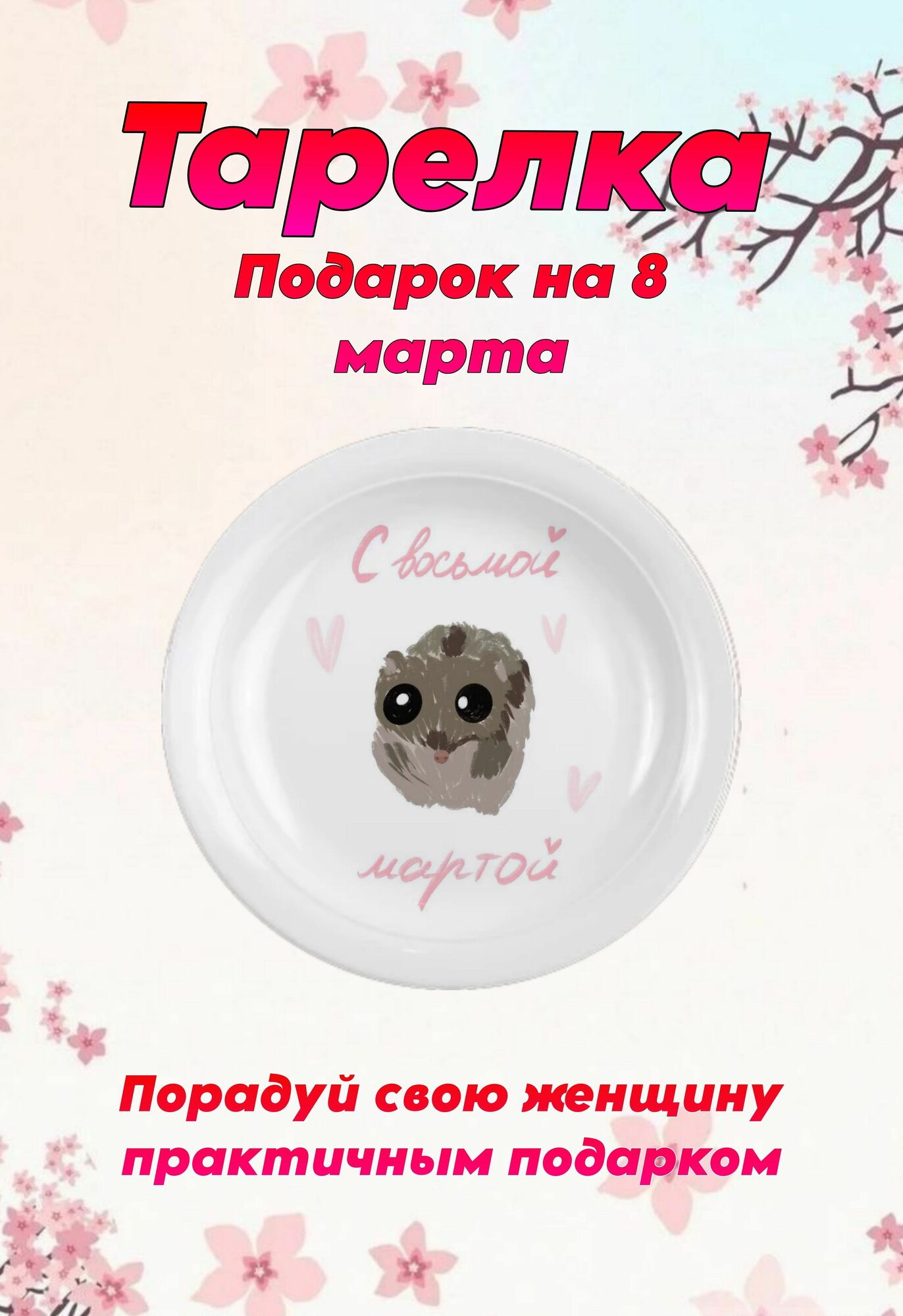 Тарелка 8 марта №11