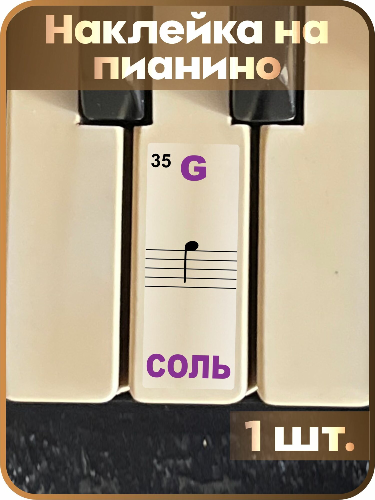 Наклейка на клавиши пианино Соль