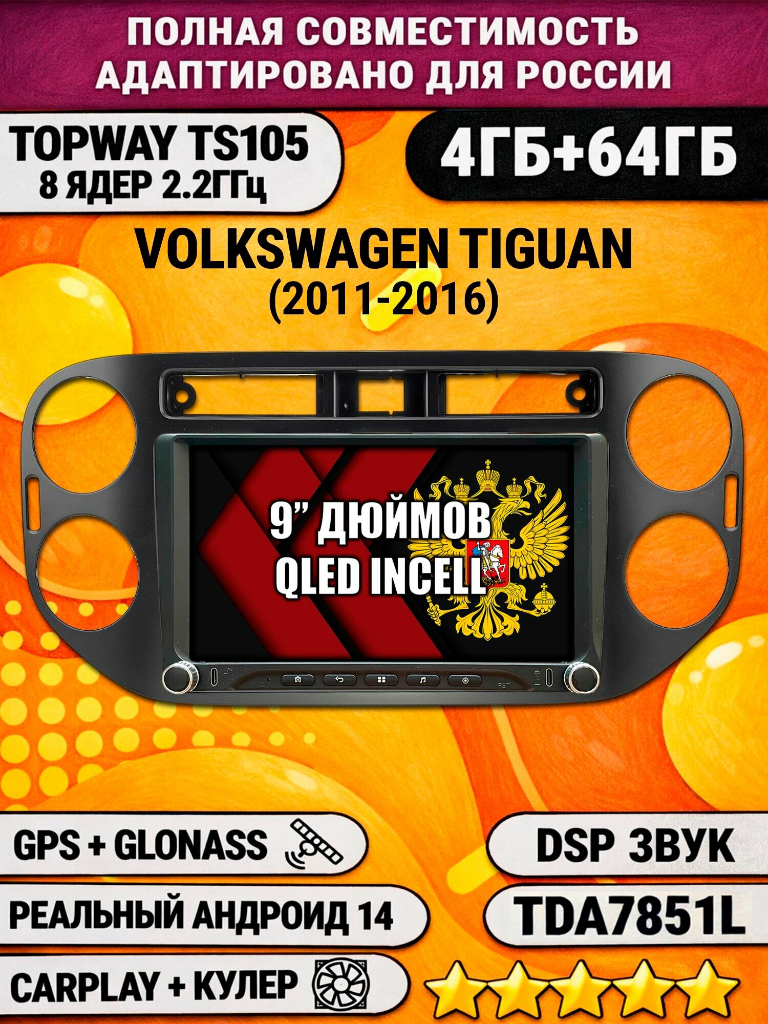 Штатная магнитола Андроид 9 для VOLKSWAGEN TIGUAN (2011-2016), квадратная аварийка, рамка черная матовая, 4/64гб, DSP, Topway TS105, беспроводной CarPlay и Android Auto, GPS и ГЛОНАСС