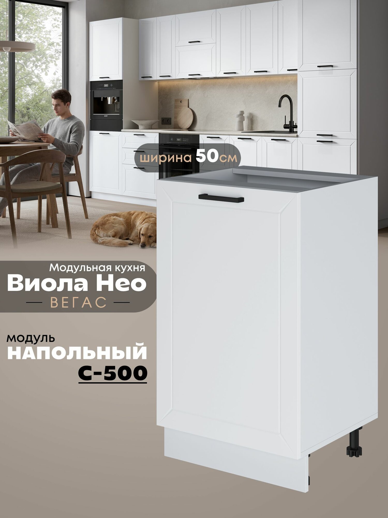 Кухонный напольный модуль Виола Нео Вегас С-500 (Белый софт/Белый шагрень)