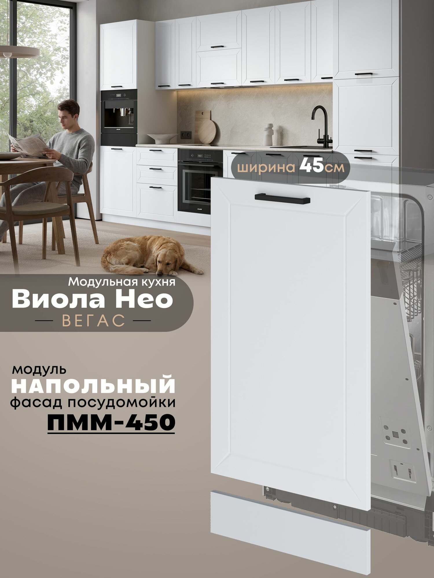 Фасад для посудомоечной машины Виола Нео Вегас ПММ-450 (Белый софт)
