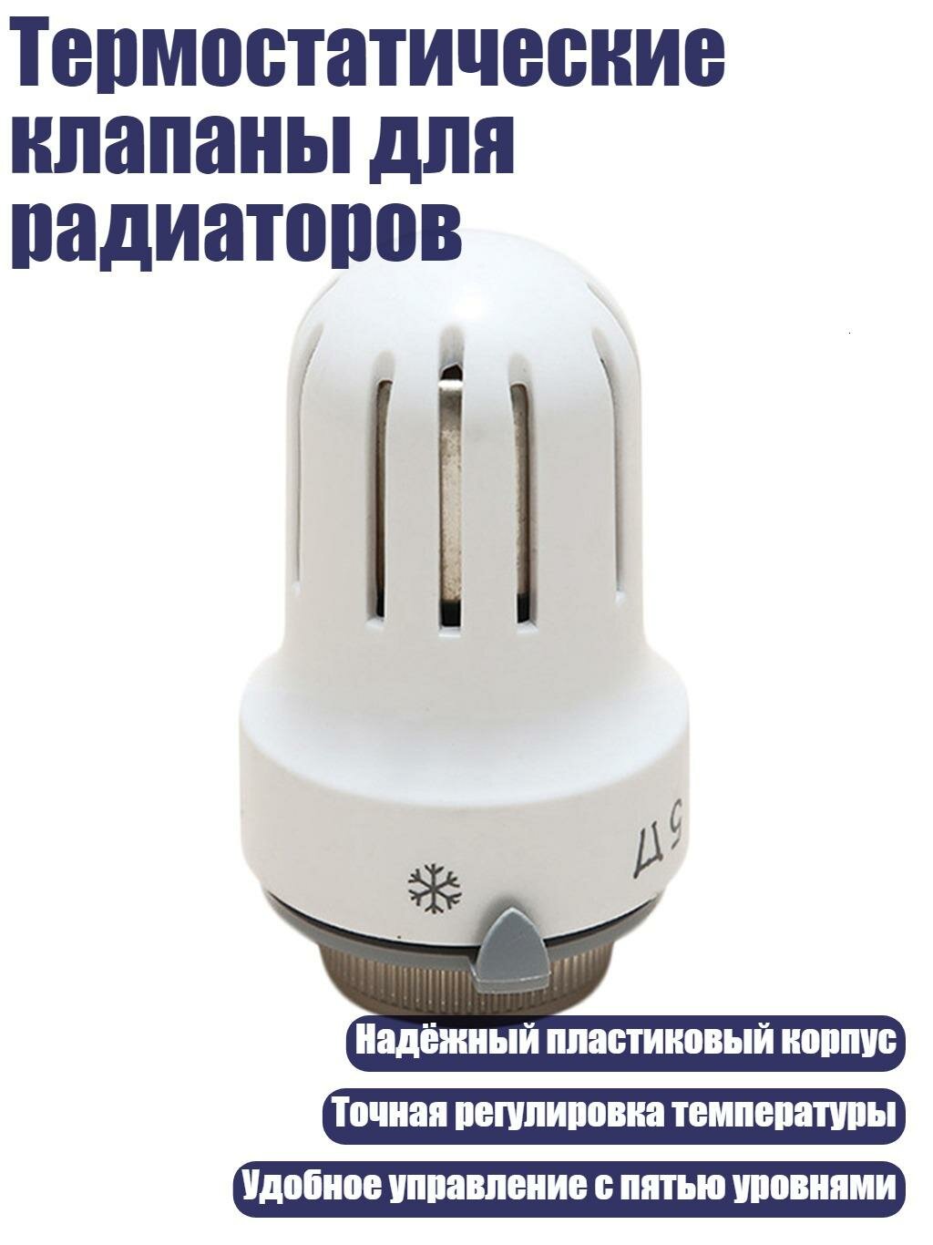 Термостатические клапаны для радиаторов