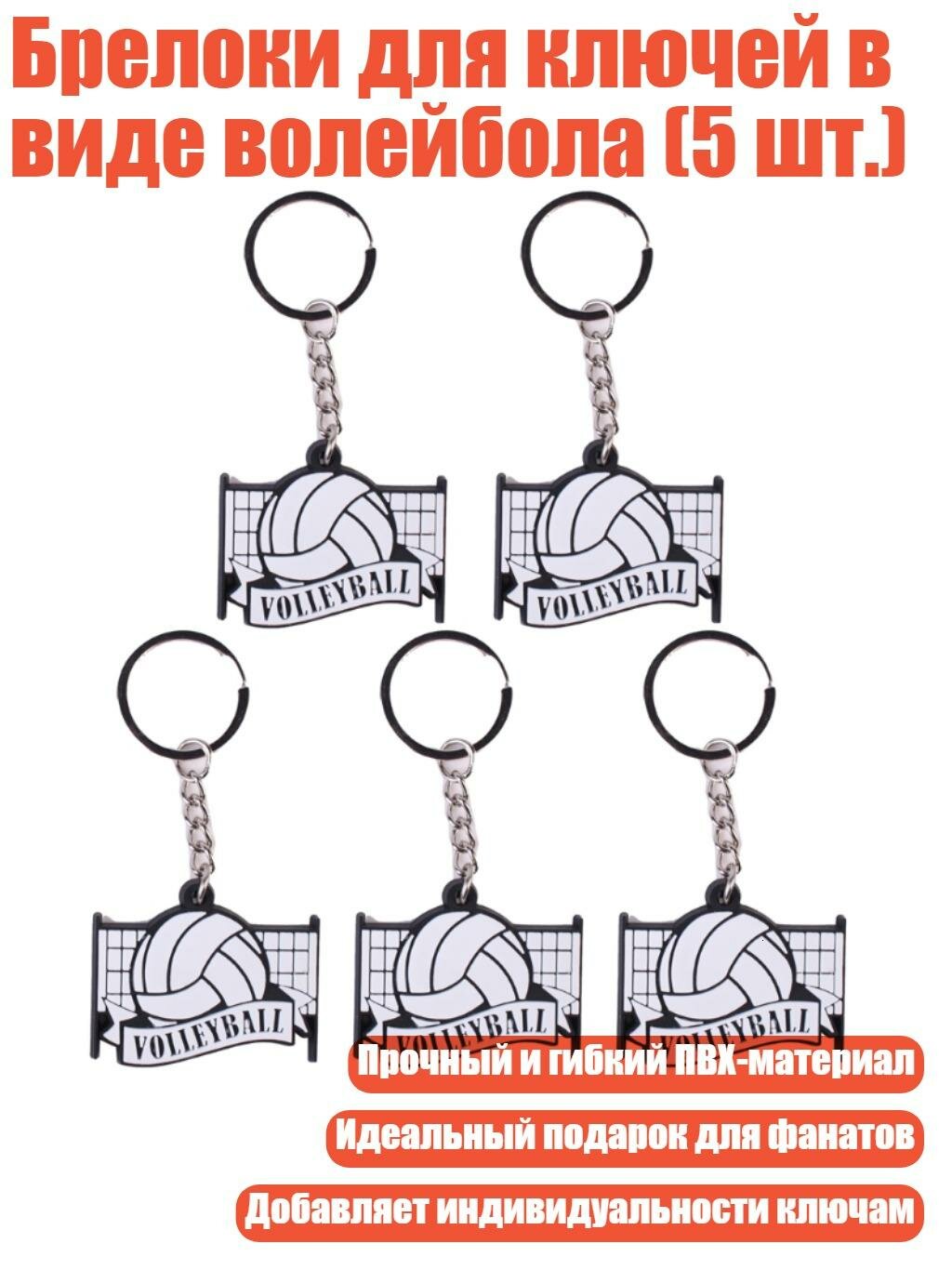 Брелоки для ключей в виде волейбола (5 шт.), ZWY37