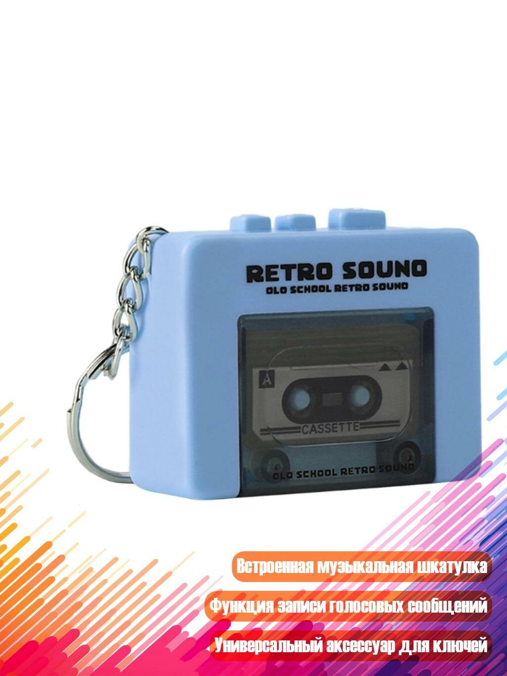 Мини-кассетный проигрыватель-брелок, Ретро-синий