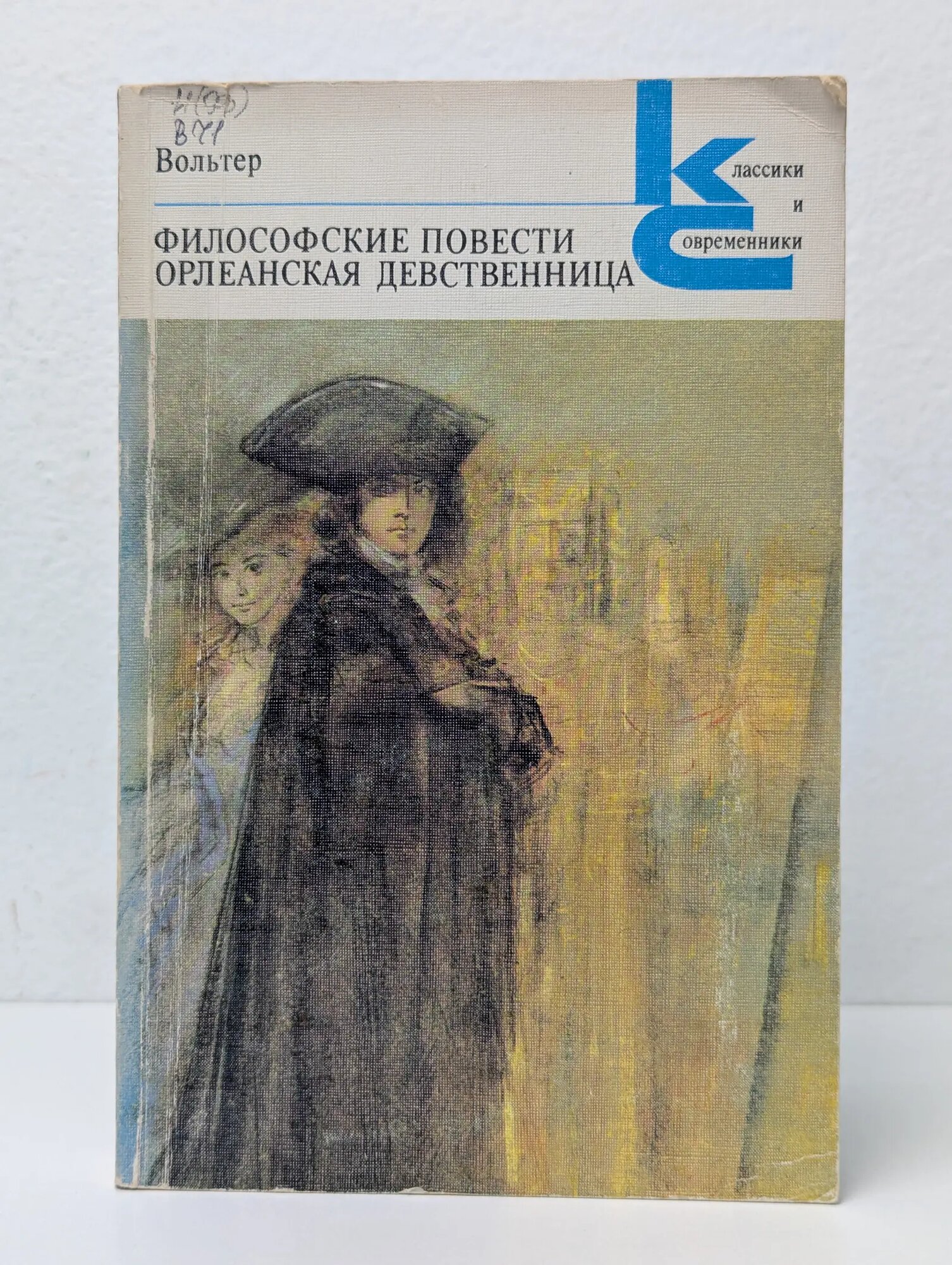 Классики и современники. Орлеанская девственница. Магомет. Философские повести Вольтер Франсуа-Мари Аруэ 1988