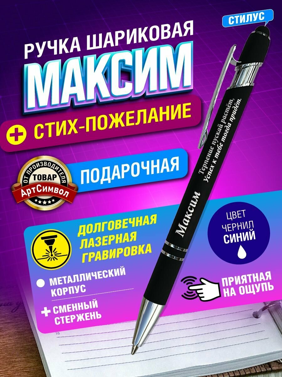 Ручка шариковая с гравировкой именная Максим со стихом-пожеланием