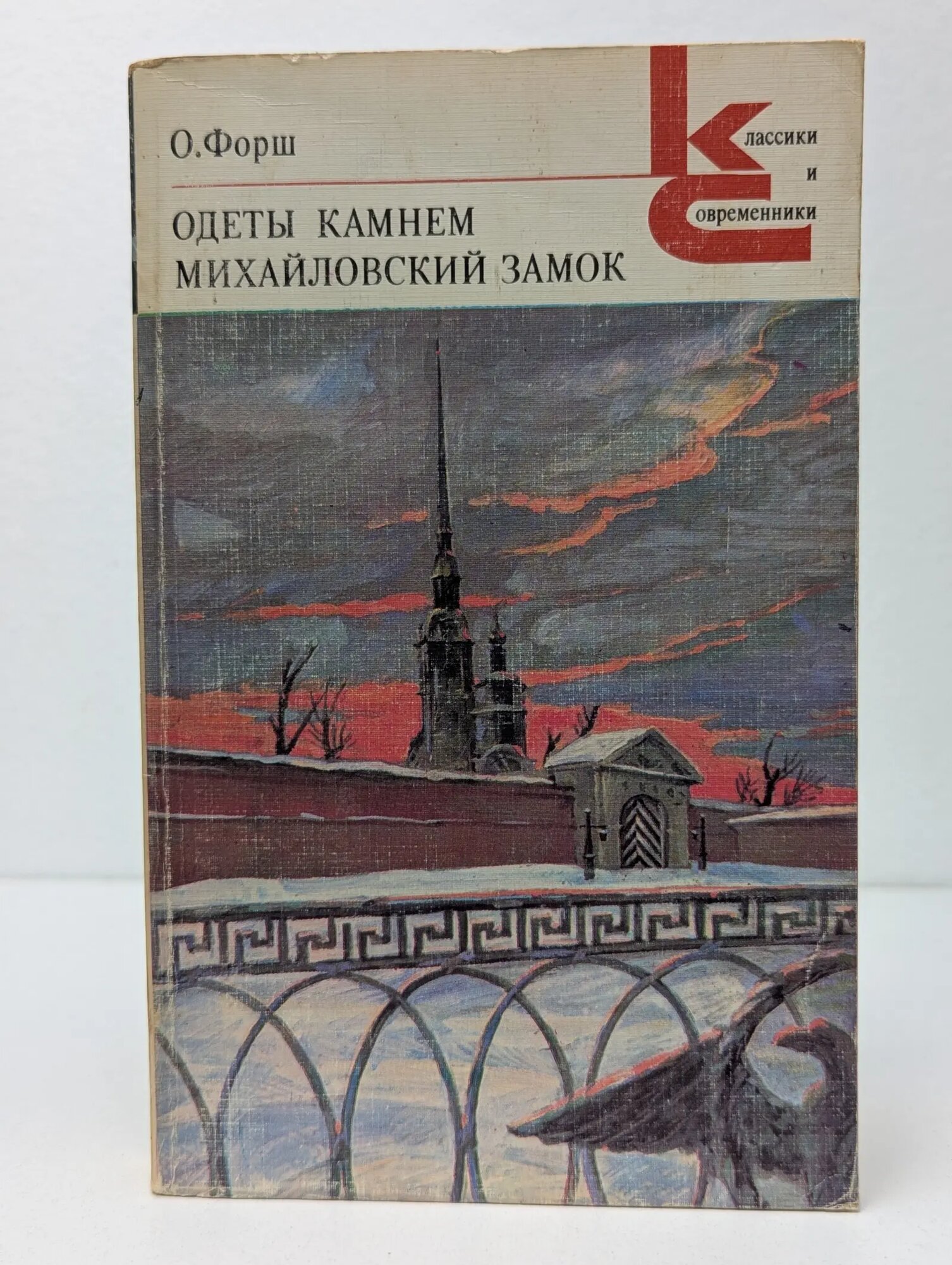 Классики и современники. Одеты камнем. Михайловский замок Форш Ольга Дмитриевна 1980