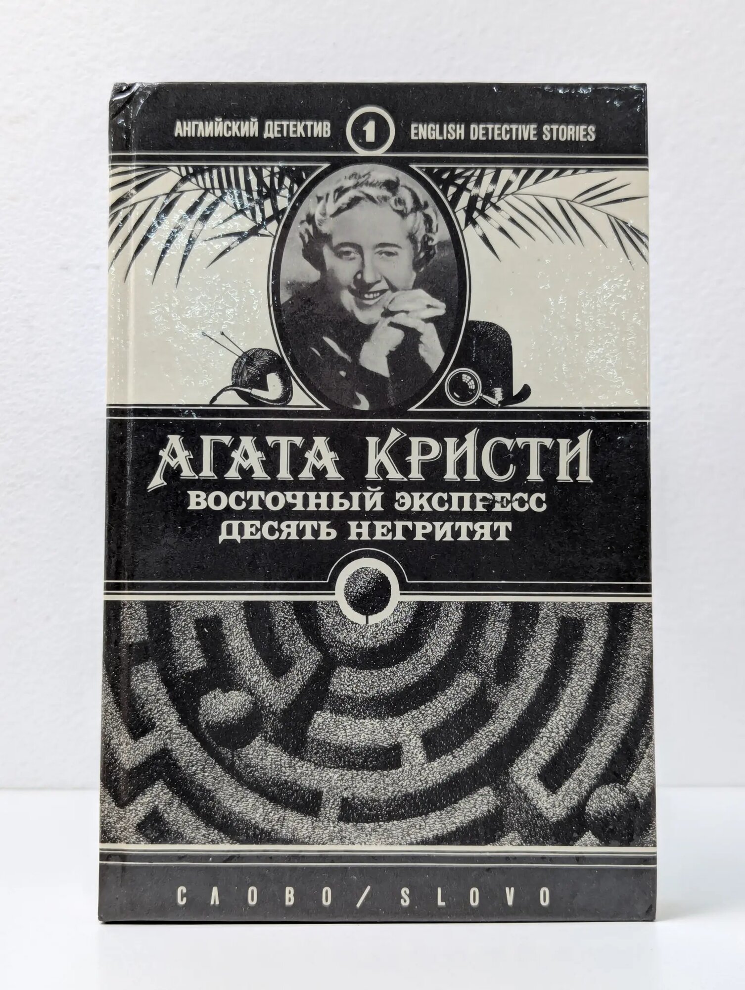Английский детектив. Восточный экспресс. Десять негритят Кристи Агата 1990