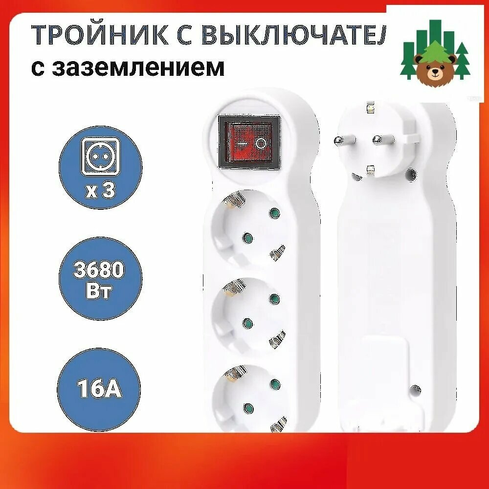 Разветвитель тройник с выключателем на 3 розетки, тройник электрический 16А, с заземлением, белый