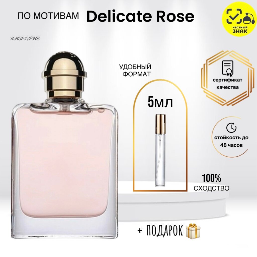 Парфюмерная вода по мотивам Delicate Rose, для женщин, 5 мл, перезаполняемый флакон
