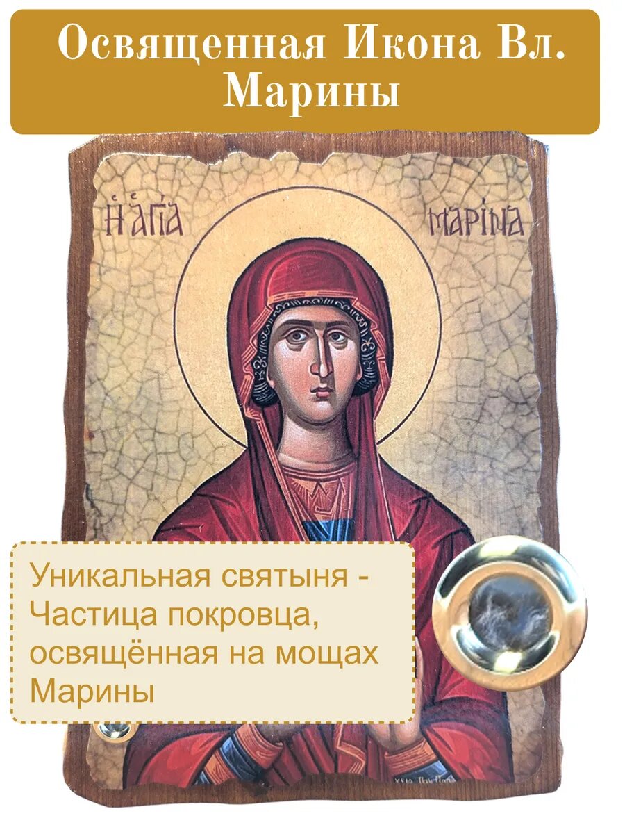 Икона освященная Вл. Марины с частицей покровца