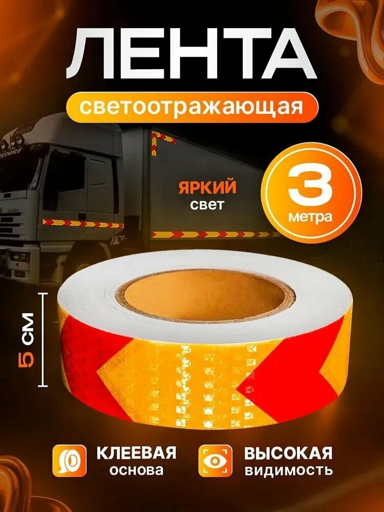 Светоотражающая лента самоклеющаяся, отражатель для прицепа, отражающая лента самоклеющая, цвет красно-золотой, 3 метра