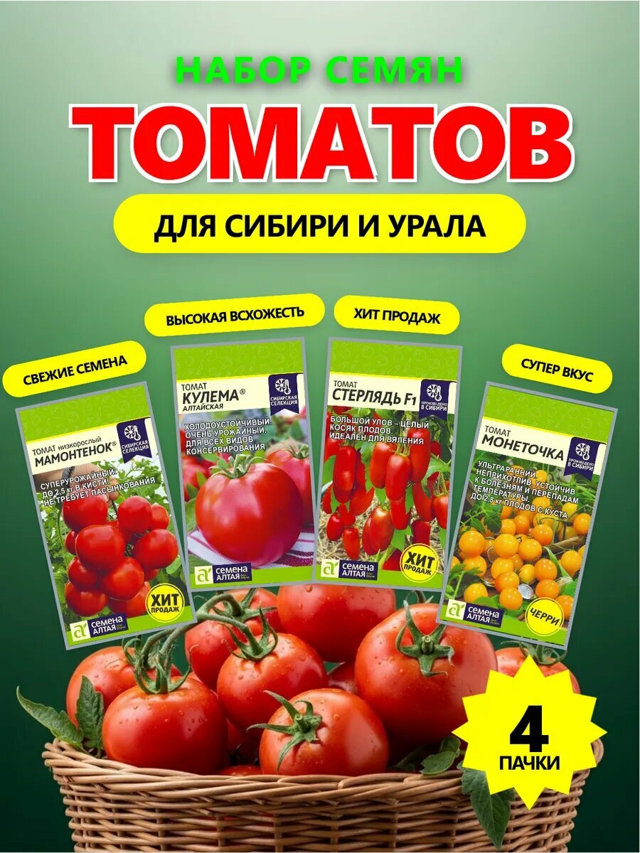 Набор семян томатов сортов для Сибири и Урала, 4 сорта, семена Алтавя