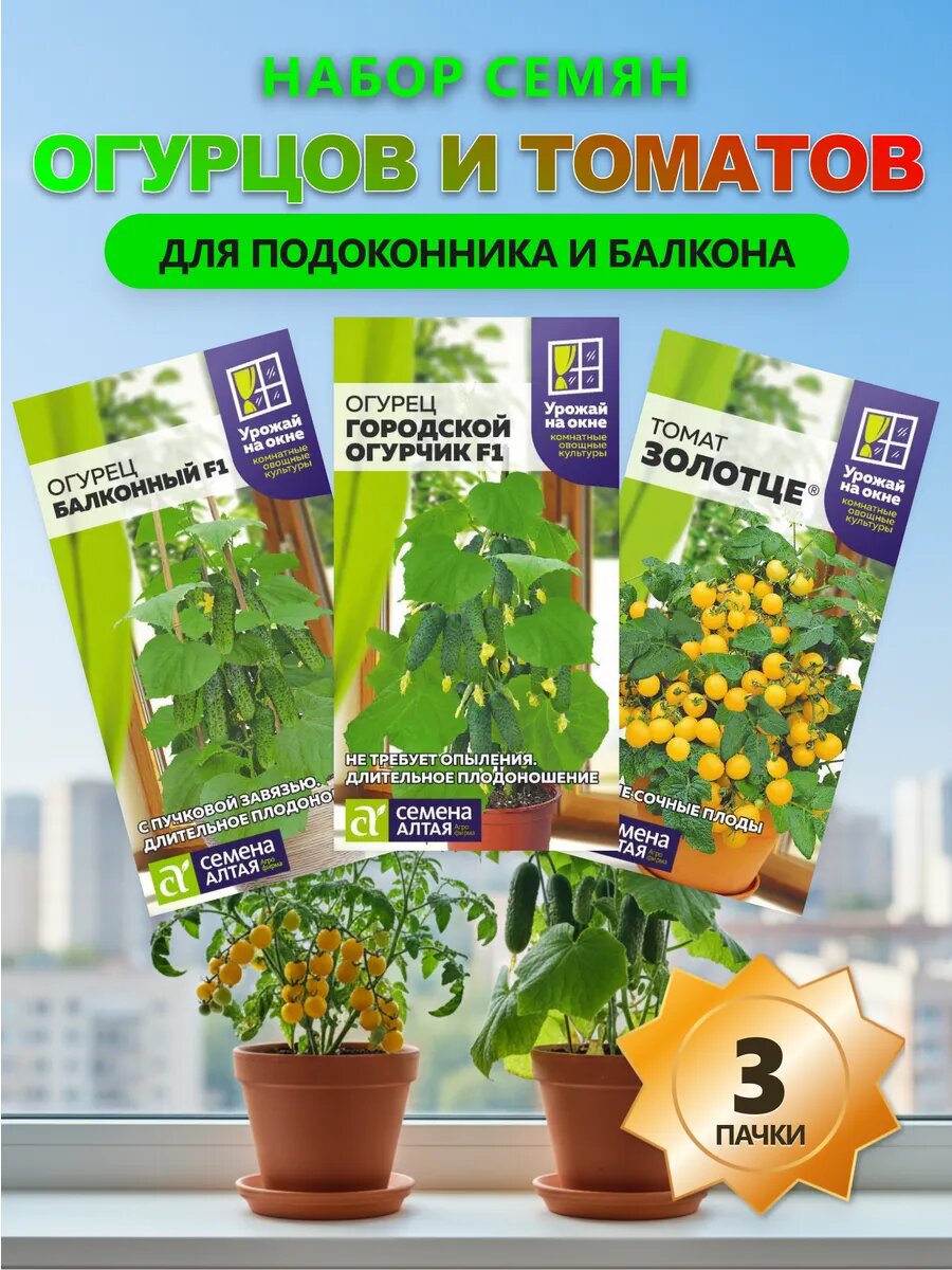 Набор семян огурцов и томатов для подоконника, балкона и лоджи, 3 сорта