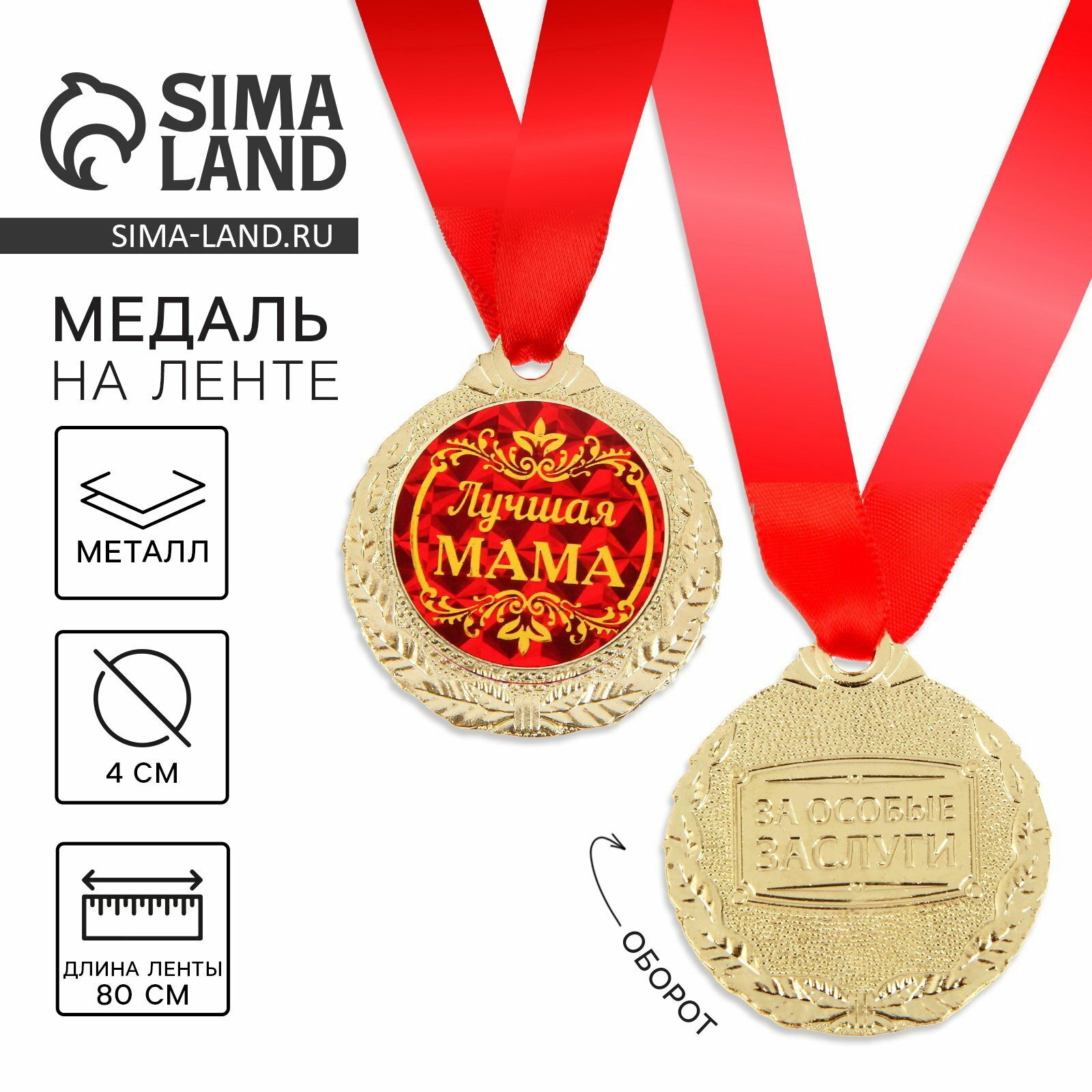 Медаль "Лучшая мама", d=4 см, вид упаковки: пакет, цвет: золотистый