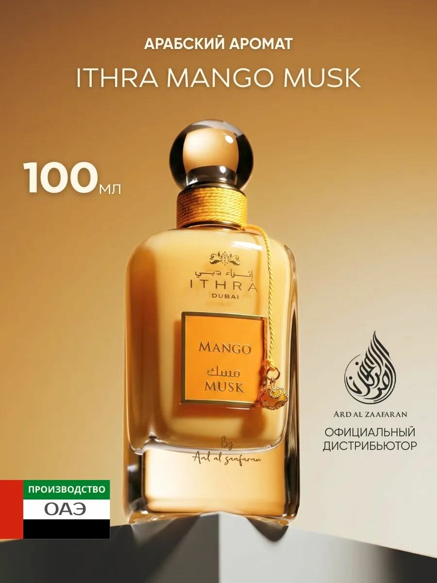 Духи женские арабские ITHRA DUBAI Mango Musk 100 мл