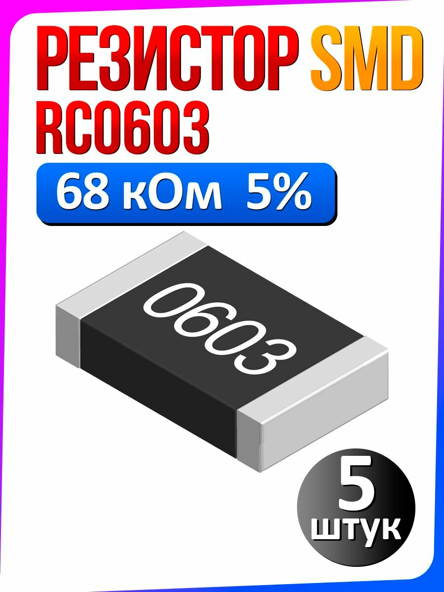 Резистор 68 кОм 0603 SMD 5% 5 шт