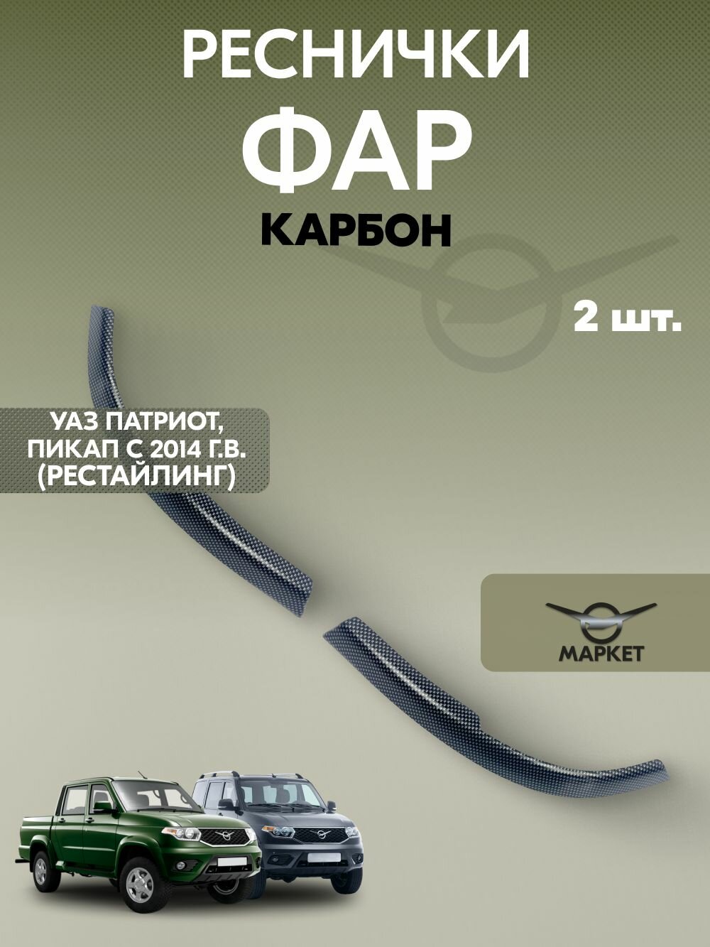 Реснички фар УАЗ Патриот, Пикап, Карго с 2014 г. в. (рестайлинг) карбон (2 шт.)