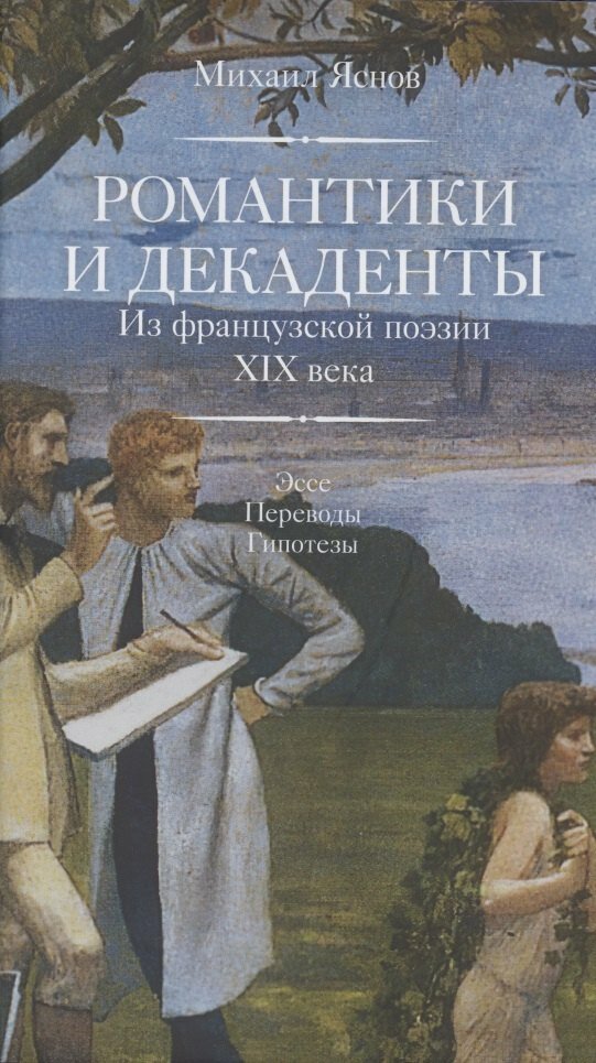 Книга: "Романтики и декаденты. Из французской поэзии XIX в. Эссе. Переводы. Гипотезы" от Яснов М, русский язык, Зарубежная поэзия