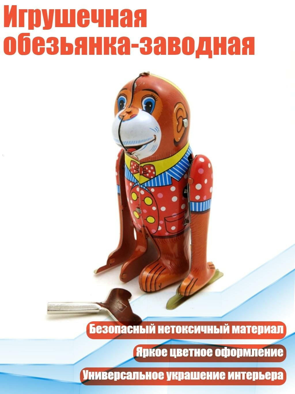 Игрушечная обезьянка-заводная