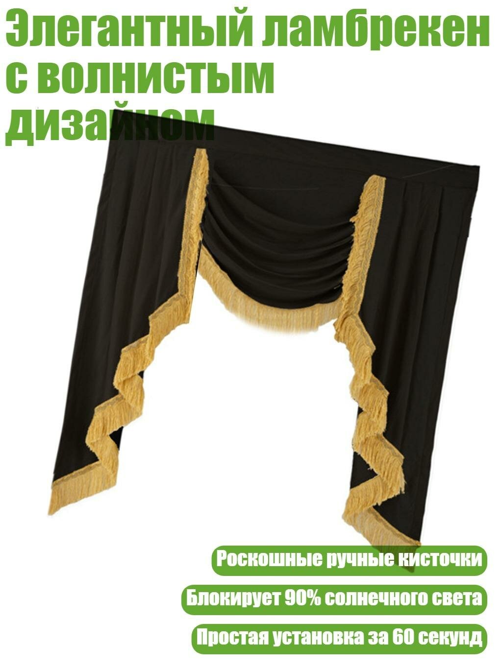 Элегантный ламбрекен с волнистым дизайном, Черный