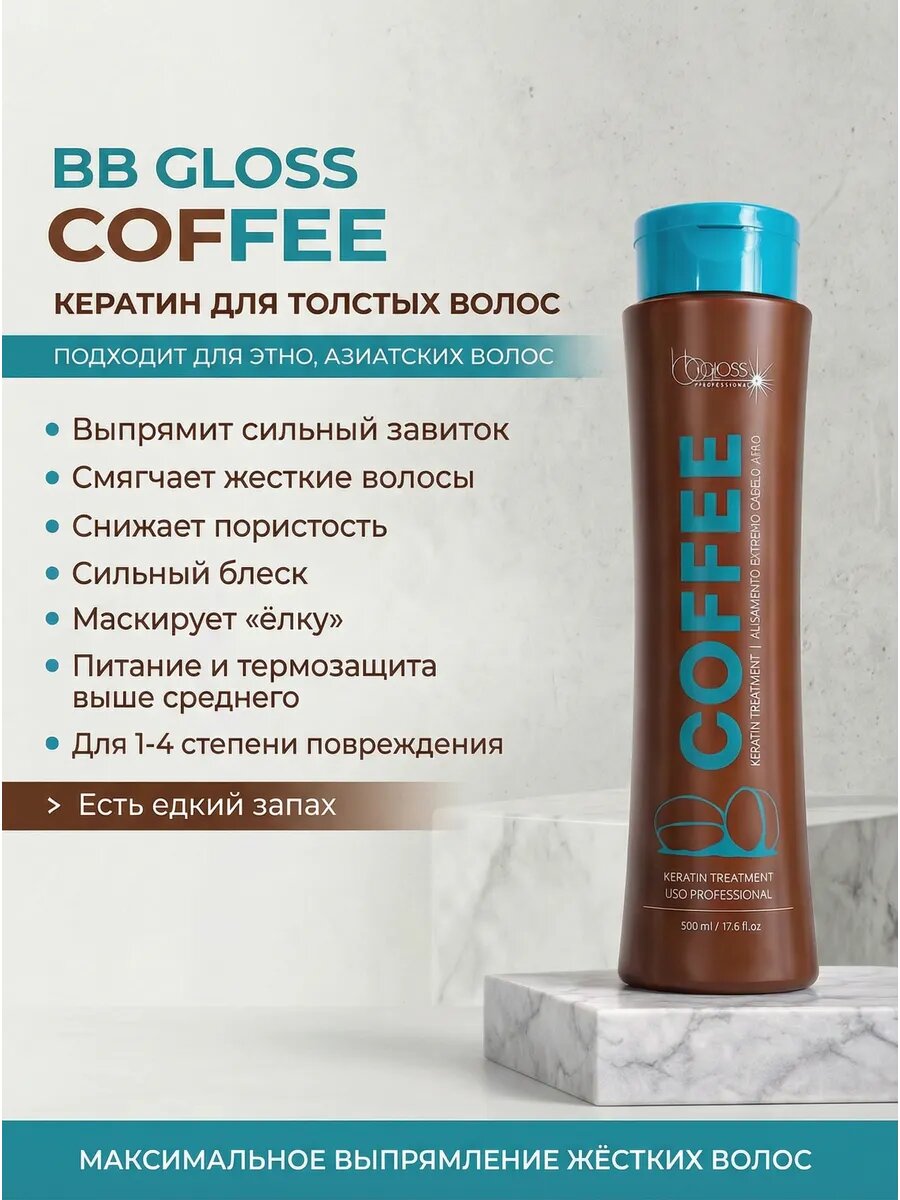 BB Gloss Coffee кератин 500 мл