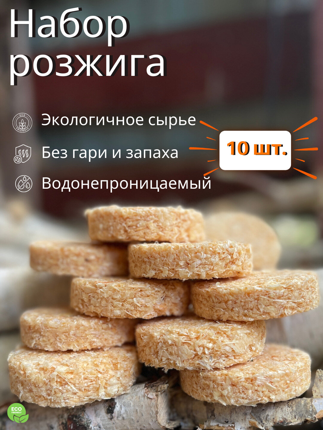 Экологичный набор розжига для костра, камина, дров, мангала и огня 10 шт.