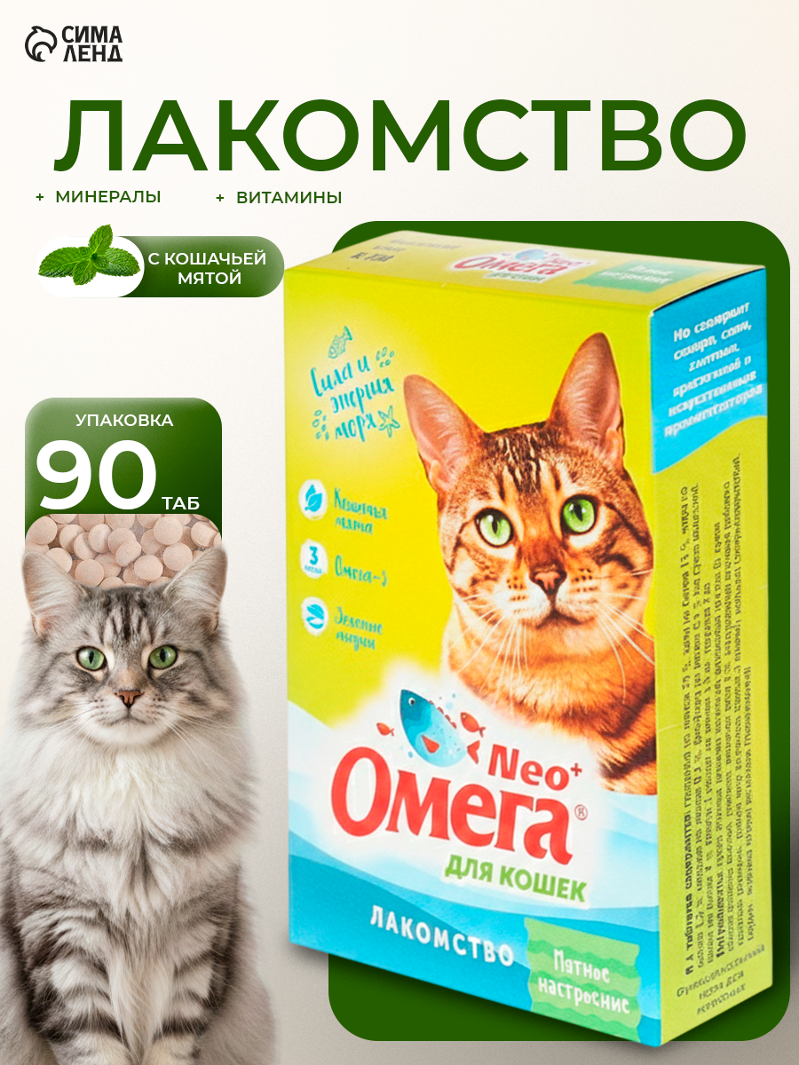 Лакомство Омега Nео+ "Мятное настроение" для кошек, с кошачьей мятой, 90 табл