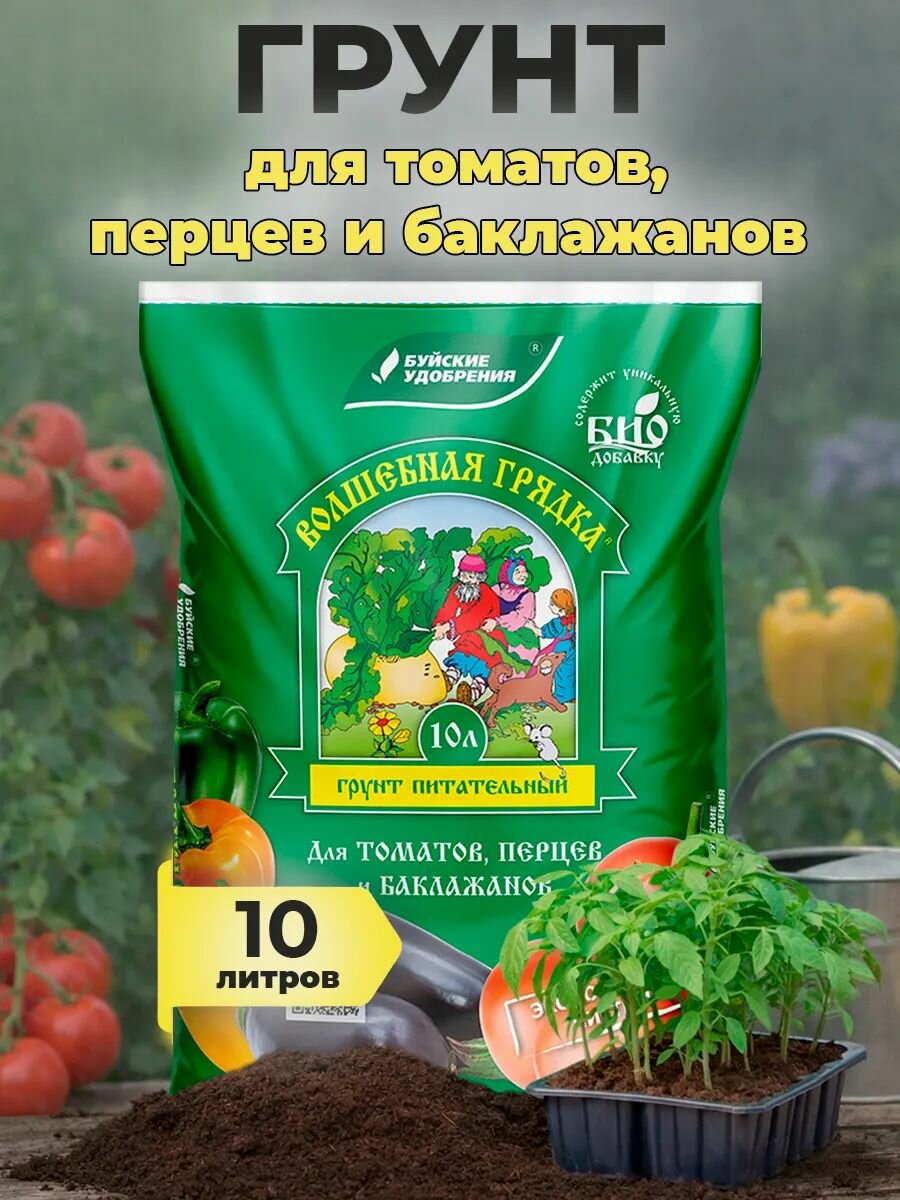 Грунт питательный для томатов, перцев и баклажанов, Волшебная грядка, 10 л