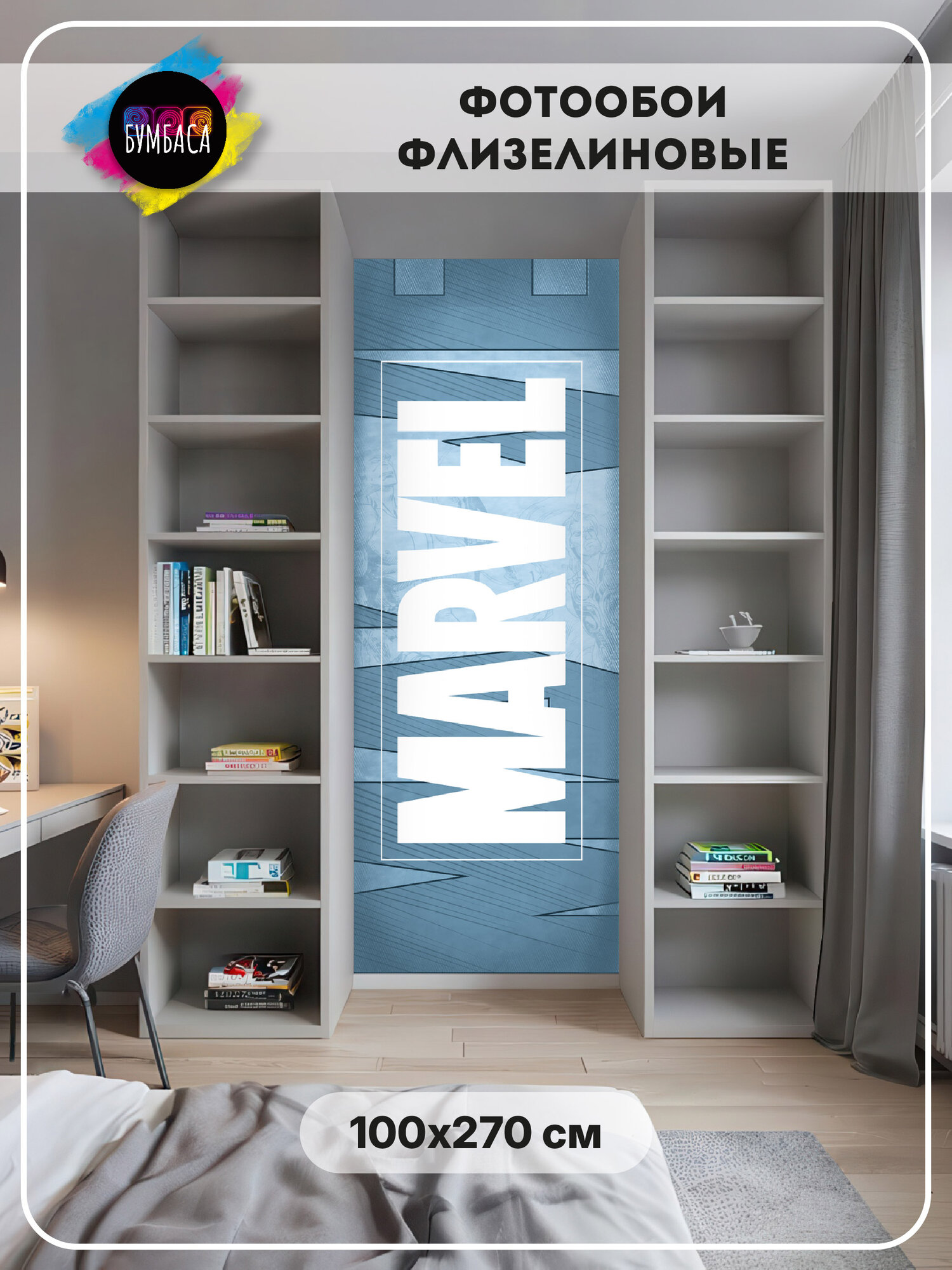 Фотообои флизелиновые Марвел. Голубые 100х270 см Серия Киногерои