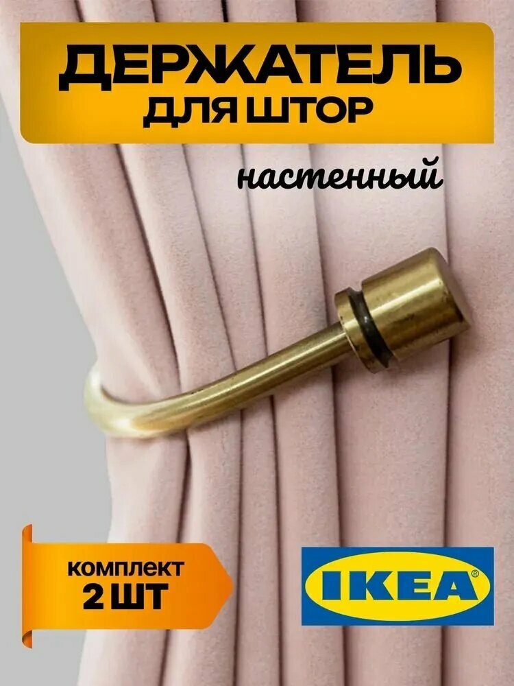 Подхваты для штор на стену; Бронзовые; 2 шт комплект; держатель для штор; металлические, цвет бронза