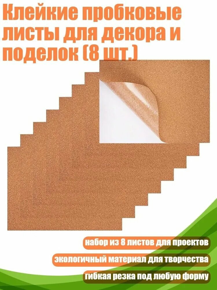 Клейкие пробковые листы для декора и поделок (8 шт.)