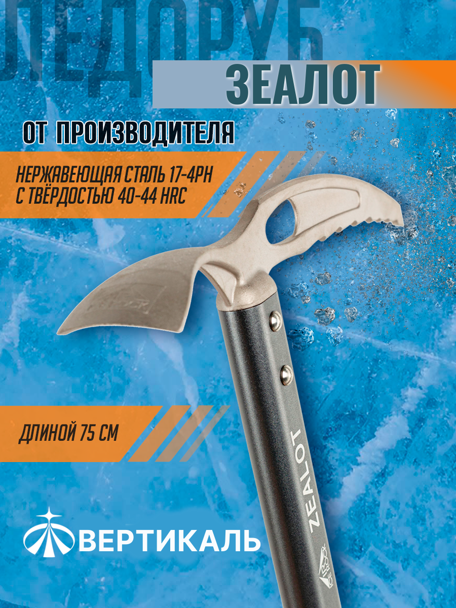 Ледоруб зеалот (Zealot) 75см, ледоруб альпинистский. Вертикаль