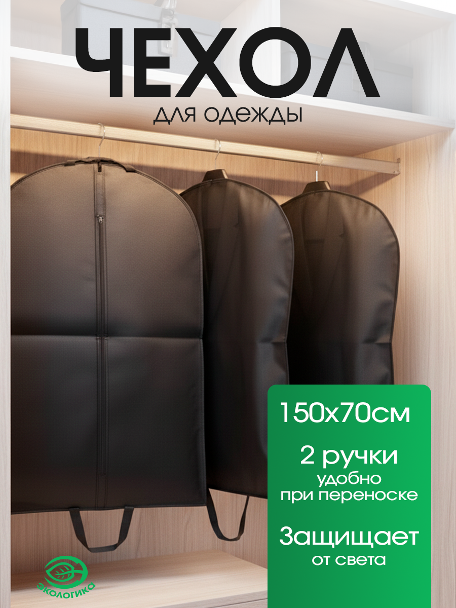 Чехол для одежды экологика 150 х 70см, нетканый, черный, на молнии,