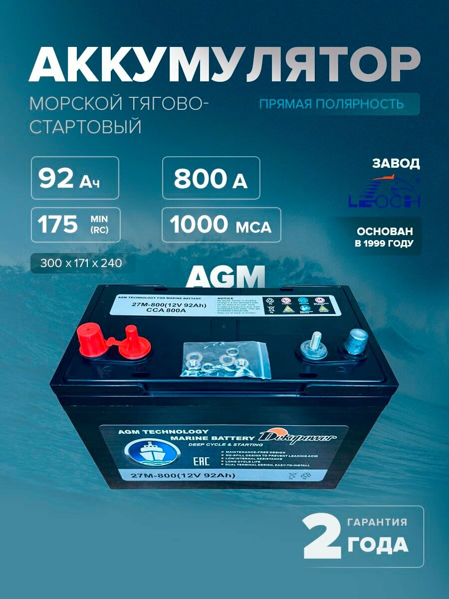 Морской тягово-стартовый аккумулятор Dekapower 27M-800 (AGM) 92 Ач прям. пол. 800 A 300x171x240