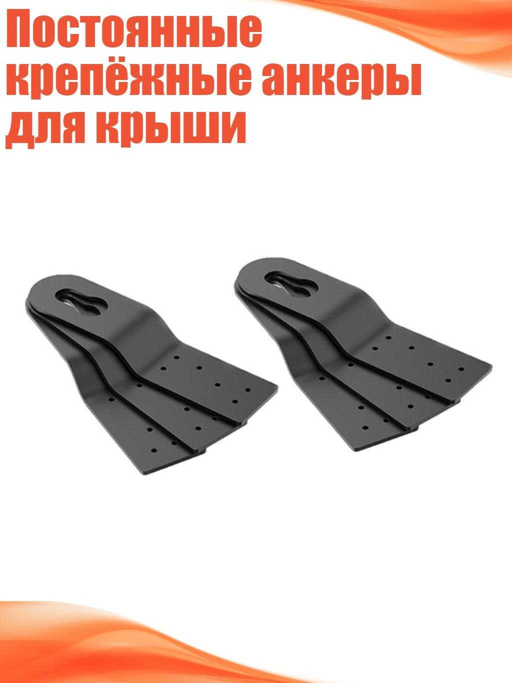 Постоянные крепёжные анкеры для крыши, Шесть пачек