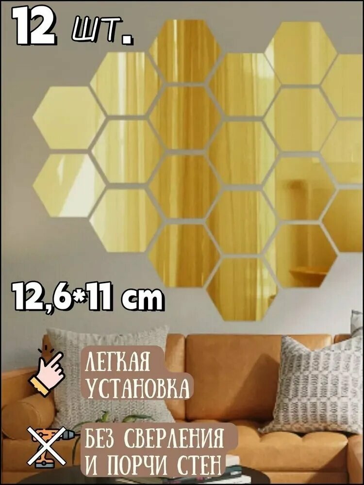 Зеркальная самоклеящаяся плитка , наклейка, настенный декор, "соты", 12,6*11 см, 12 штук.