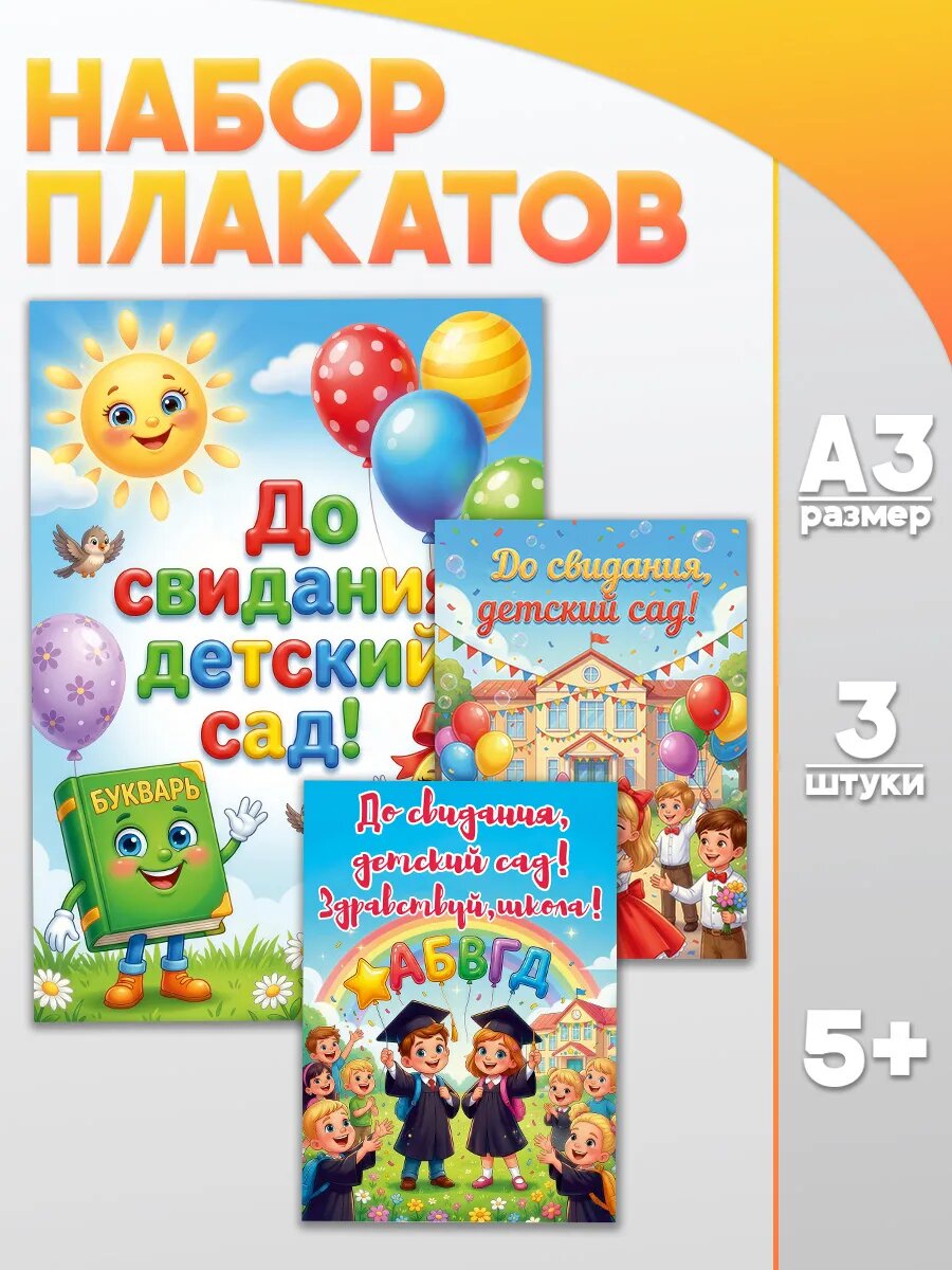 Постеры на стену До свидания, детский сад, набор 3 шт, плотная бумага, формат А3 (297×420 мм)