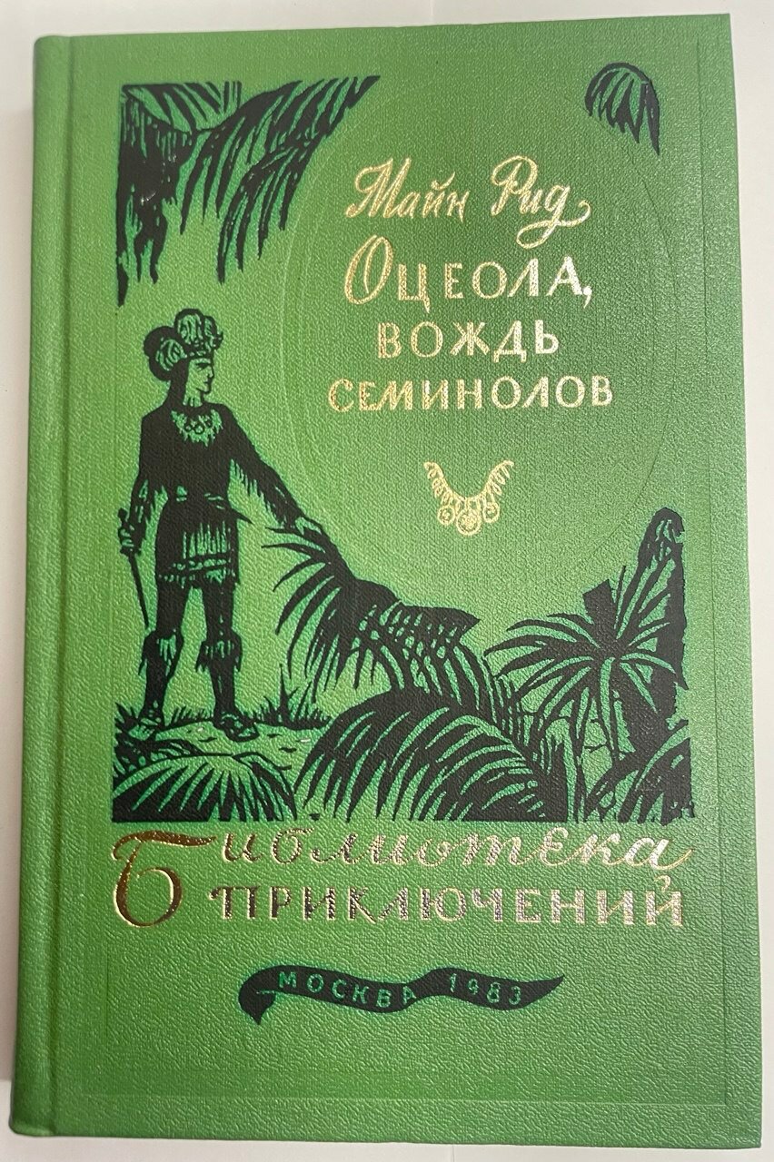 Книга Рид Майн "Оцеола, вождь семинолов", приключения, твердый переплет