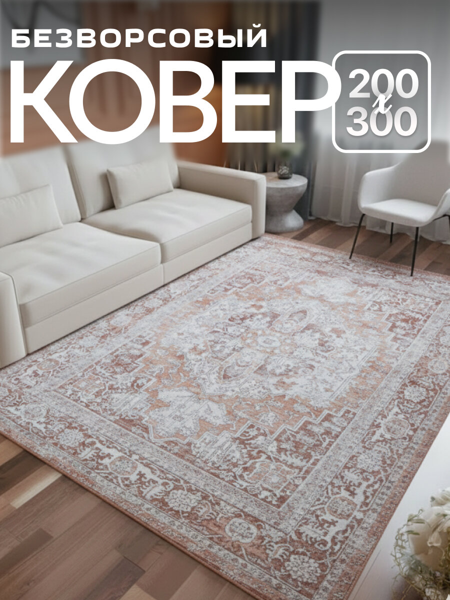 Ковер на пол для комнаты 200 на 300 см, ковер в детскую, гостиную