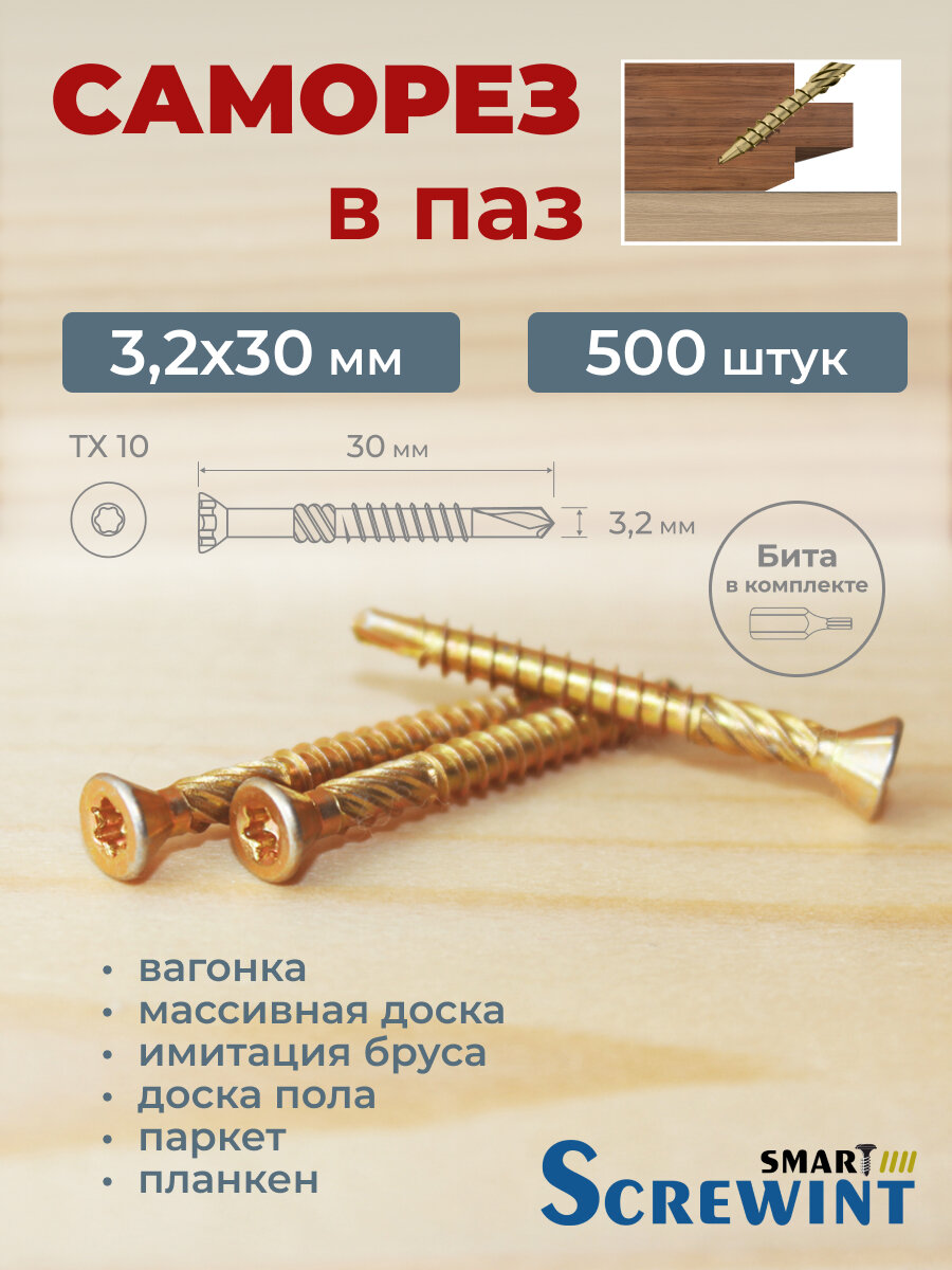Саморезы для вагонки, паркета, доски пола 3.2х30 мм, 500 шт.