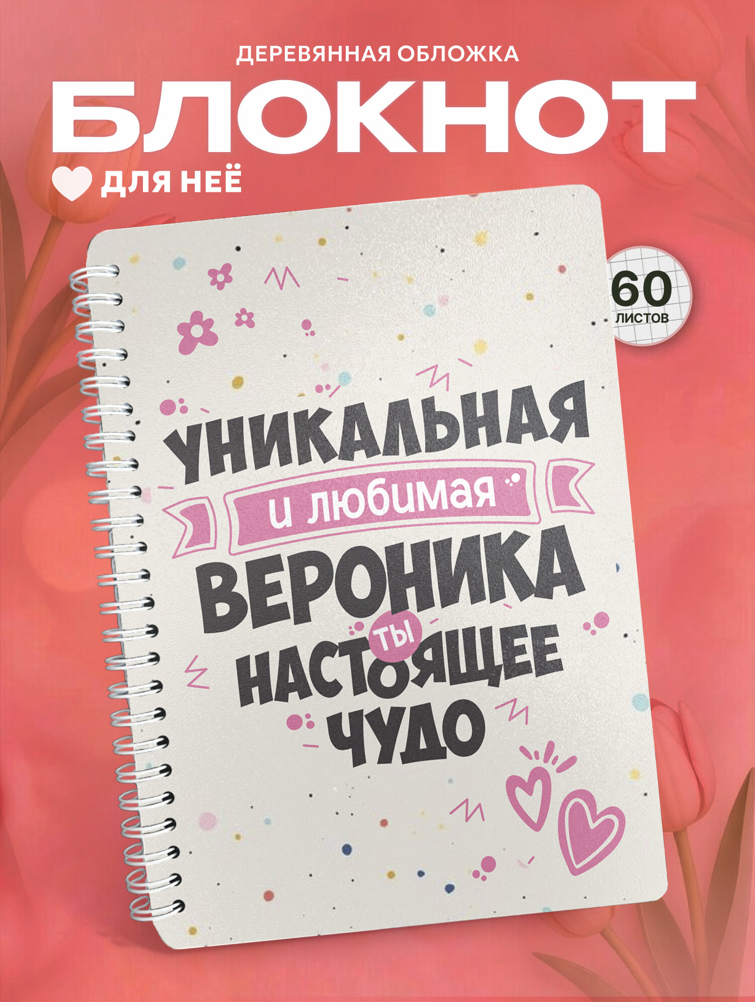 Блокнот на 8 марта в подарок с именем Вероника