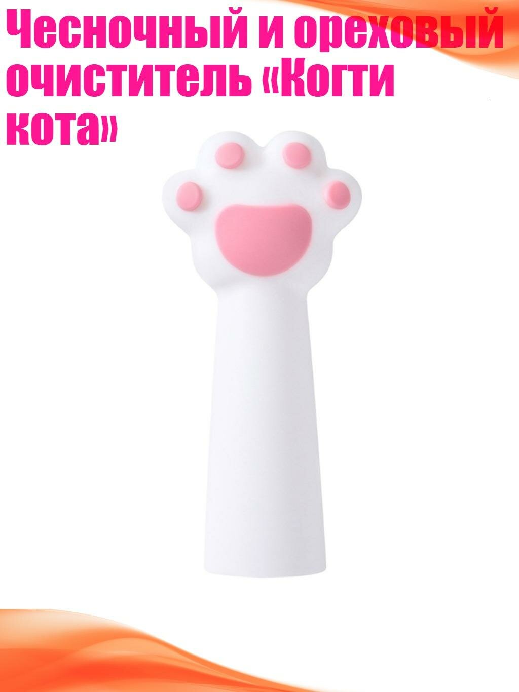 Чесночный и ореховый очиститель «Когти кота», Розовый