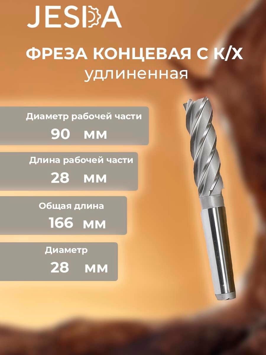 Фреза концевая с к/х ф28,0х90х166 мм z5 Р6М5 удлиненная